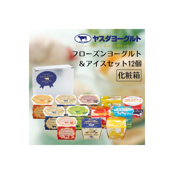 ■お礼品詳細　・配送方法：冷凍　・賞味期限：製造日を含め180日間　・提供事業者：有限会社ヤスダヨーグルト　TEL:0250-68-5028　・提供元：阿賀野市■お申し込み・配送・その他　・発送時期：入金確認後随時発送 ※年末年始のご寄附は...