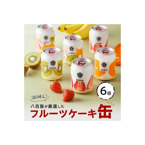 ■お礼品詳細　・配送不可地域：北海道、青森県、秋田県、宮崎県、鹿児島県、沖縄県及び離島　・内容量：説明文に記載　・配送方法：冷蔵　・消費期限：発送から2日　・保存方法：10℃以下の状態で保存　・アレルギー：卵・乳・小麦・大豆・オレンジ・キウ...