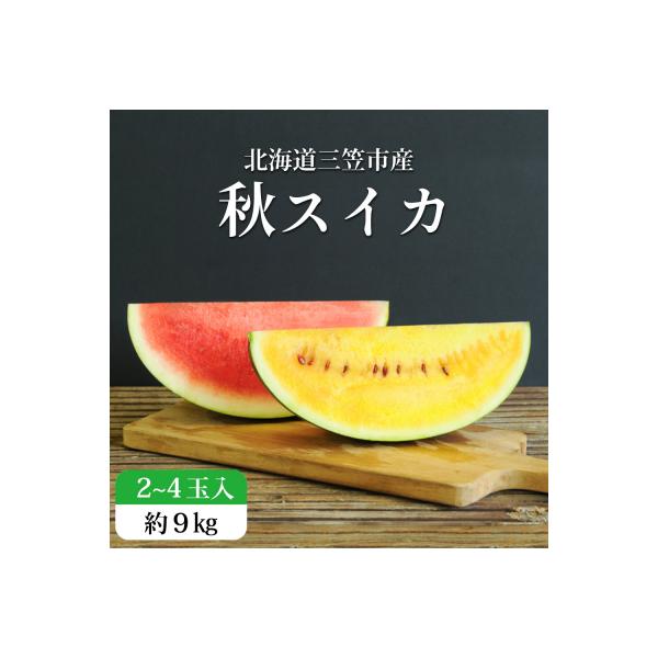 ■お礼品詳細　・賞味・消費・使用期限：■賞味期限 発送してから1週間程度　・原産地：北海道三笠市　・保存方法：密閉状態・直射日光・高温・多湿を避け、常温で保存。 食べる前に冷やすと一層おいしく召し上がれます。　・配送方法：常温　・提供事業者...