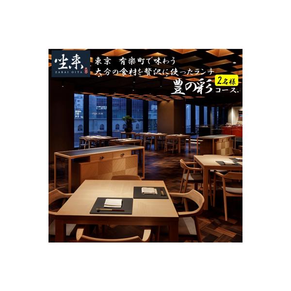 ■お礼品詳細　・有効期限：発行より1年後の月末まで　・配送方法：常温　・事業者：坐来大分(大分ブランドクリエイト株式会社)　・提供元：国東市■お申し込み・配送・その他　・発送時期：食事券は、決済より概ね14日前後で大分県国東市役所から封書に...