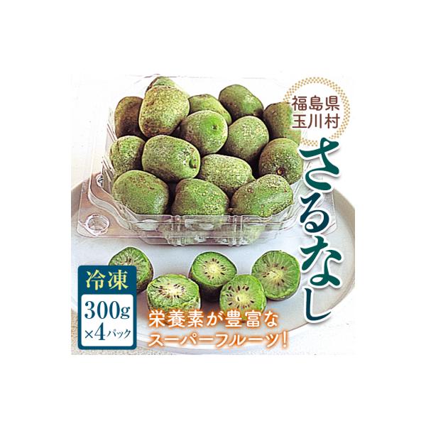 ■お礼品詳細　・内容量：冷凍さるなし300g×4パック　・消費期限：300日　・配送方法：冷凍便　・事業者：道の駅たまかわ「こぶしの里」　・提供元：玉川村■お申し込み・配送・その他　・発送時期：2024年10月以降順次発送　・申込受付期間：...