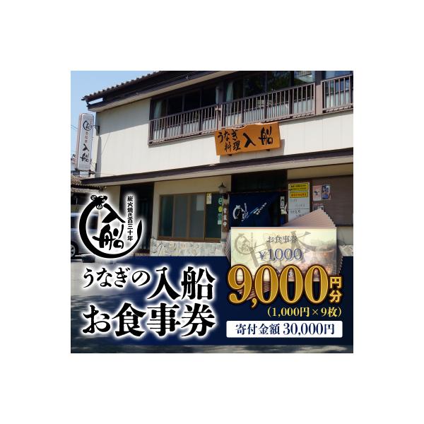 ■お礼品詳細　・内容量：1000円×9枚　・発送方法：通常便　・提供事業者：うなぎの入船　・提供元：西都市■お申し込み・配送・その他　・発送時期：決済から30日前後で発送予定 【ご注意】西都市は配送情報を更新しておりません。またシステムの運...
