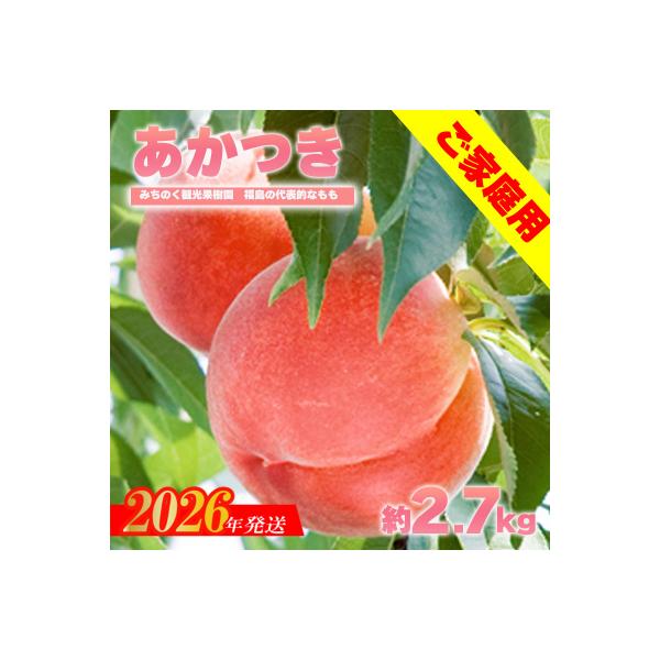 ■お礼品詳細　・事業者：みちのく観光果樹園　・内容量：2.7kg 8〜13玉入り　・賞味期限：発送日+5日間　・配送方法：冷蔵便　・アレルギー：もも　・提供元：福島市■お申し込み・配送・その他　・発送時期：2026年7月下旬から2026年8...