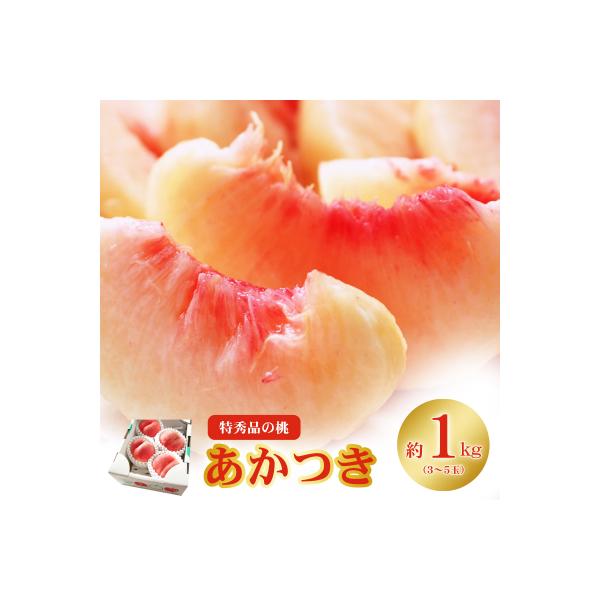 ■お礼品詳細　・事業者：菅野房吉商店　・内容量：約１ｋｇ（３〜５）玉入　・賞味期限：発送日＋３日程度　・配送方法：冷蔵便　・アレルギー：もも　・提供元：福島市■お申し込み・配送・その他　・発送時期：2026年7月中旬から2026年7月下旬発...