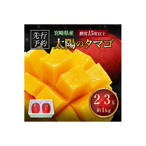 ■お礼品詳細　・配送方法：クール便（冷蔵）　・賞味期限：出荷日より７日　要冷蔵（青果物のため、お早めにお召し上がりください。）　・提供元：宮崎県■お申し込み・配送・その他　・発送時期：入金確認後、2026年4月下旬〜7月下旬発送予定　・申込...