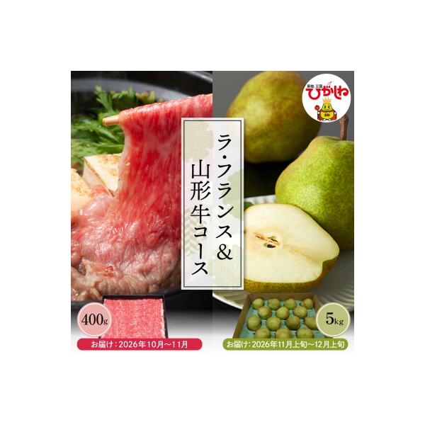 ■お礼品詳細　・容量：洋なし「ラ・フランス」5kg、山形牛 すき焼き用(A4等級以上)約400g　　・アレルギー：28品目中：牛肉　・配送方法：通常便/冷蔵便　・提供事業者（ラ・フランス）：東根市農業協同組合(よってけポポラ)　・提供事業者...