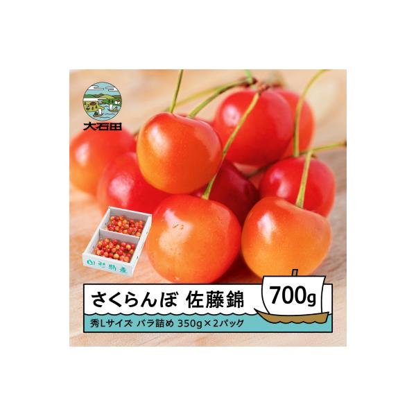 ■お礼品詳細　・内容量：約700g(350g×2)　・事業者名：株式会社 東根農産センター　・配送方法：冷蔵配送　・消費期限：出荷日より4日 ※お届け後はできるだけ早くお召し上がりください。　・提供元：大石田町■お申し込み・配送・その他　・...