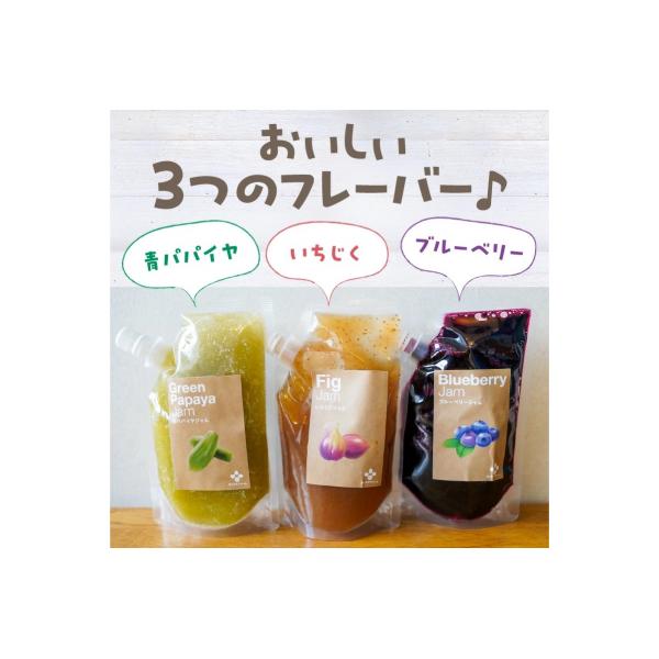 ■お礼品詳細　・内容量：青パパイヤジャム180g ・いちじくジャム180g・ ブルーベリージャム180g　・消費期限：製造より6か月　消費期限はジャムパックに記載　・保存方法：常温　※開栓後は冷蔵保存　・配送方法：常温　・事業者：エックスフ...