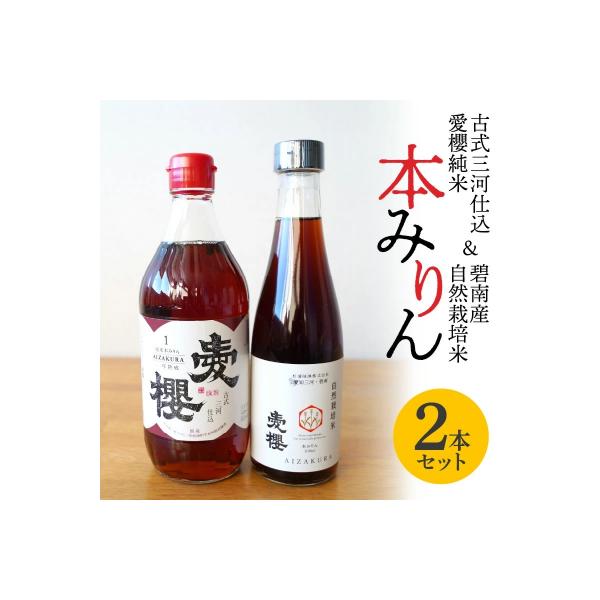 ■お礼品詳細　・内容量：愛櫻純米本みりん1年熟成500ml×1本、 碧南産自然栽培米本みりん300ml×1本　・配送方法：常温　・消費期限：1年6ヶ月　・保存方法：冷暗所で保管してください。　・アレルギー：特定原材料7品目および特定原材料に...