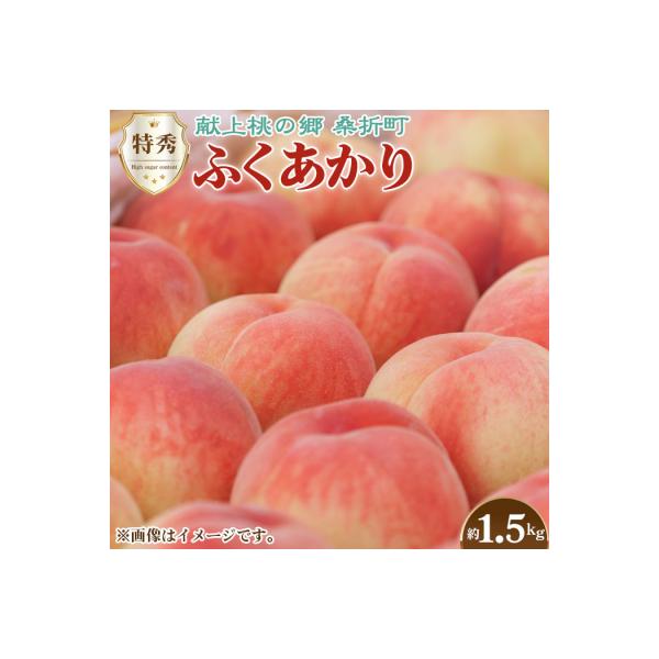 ■お礼品詳細　・容量：1.5kg相当×1箱（5〜9玉）　・賞味期限：発送日から1週間程度　・保管方法：返礼品到着後は冷蔵庫や風通しの良い涼しいところで保存し、出来るかぎり早めにお召し上がりください。　・アレルギー：もも　・事業者：ふくしま未...