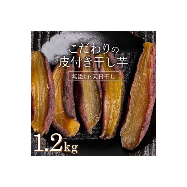 ■お礼品詳細　・内容量：皮付き・干し芋 200g×6パック　・申込期日：通年　・提供元：富岡市■お申し込み・配送・その他　・発送時期：2026年1月中旬〜順次配送　・申込受付期間：通年　・配達外のエリア：　・寄付証明書の送付時期目安：申込完...