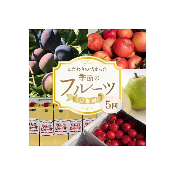 ■お礼品詳細　・原材料：サクランボ、リンゴ、プルーン、洋梨　・アレルギー：りんご　・配送方法：冷蔵（ストレートりんごジュースのみ常温）　※お届け先が道内の場合は常温便にて発送いたします。　・提供元：余市町■お申し込み・配送・その他　・発送時...