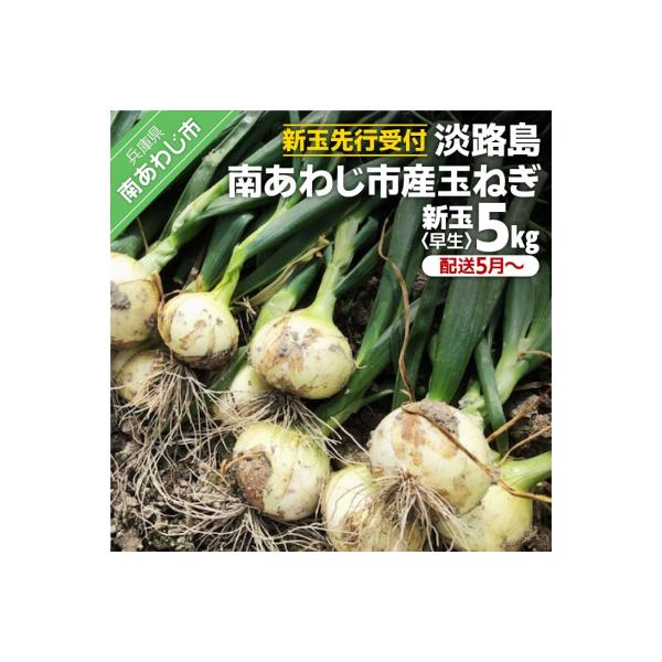 ■お礼品詳細　・提供元：南あわじ市■お申し込み・配送・その他　・発送時期：令和7年5月以降収穫が出来次第、お申込み順に発送いたします。※生鮮品のため、到着後は箱から出して保存し、お早めにお召し上がりください。※消費期限経過後に傷み等のご連絡...