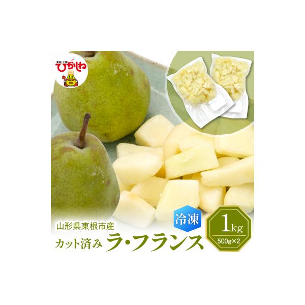 ■お礼品詳細　・容量：「急速冷凍」カット済み ラフランス 500g×2袋　・消費期限：発送日から12か月　・提供事業者：東根農産センター　・配送方法：冷凍便　・アレルギー：28品目中：なし　・提供元：東根市■お申し込み・配送・その他　・発送...