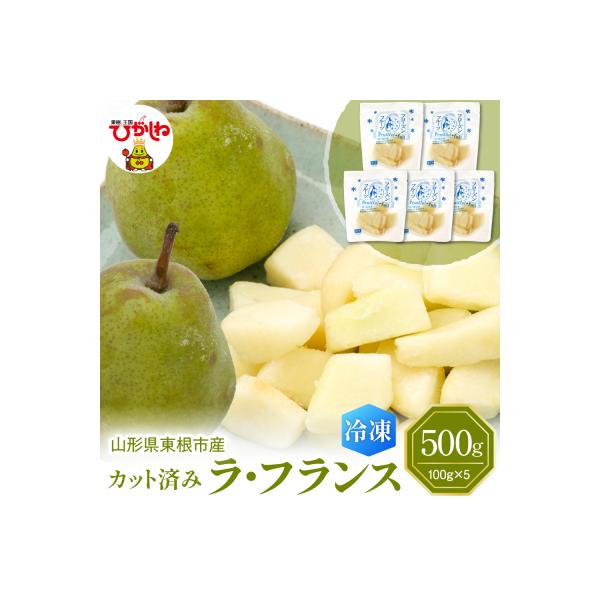 ■お礼品詳細　・容量：「急速冷凍」カット済み ラフランス 100g×5袋　・消費期限：発送日から12か月　・配送方法：冷凍便　・提供事業所：東根農産センター　・アレルギー：28品目中：なし　・提供元：東根市■お申し込み・配送・その他　・発送...