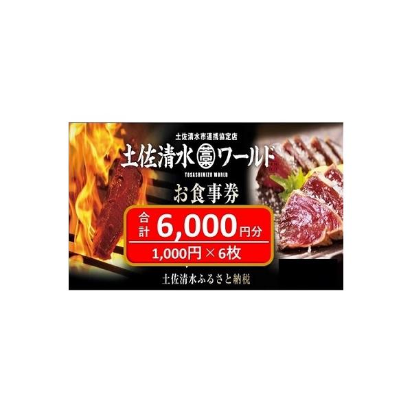 ■お礼品詳細　・ 有効期限：発行日より1年間　・配送方法：通常便　・提供事業者： 株式会社　ワールド・ワン　・提供元：土佐清水市■お申し込み・配送・その他　・発送時期：ご寄付確認より1週間〜2週間内にお届け予定です。※日にち・時間指定はお受...