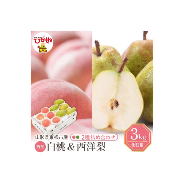 ■お礼品詳細　・容量：約3kg ・白桃(4-7玉) ・西洋梨(3-6玉) ※合わせて3kg相当をお届けします。　・アレルギー：28品目中:もも　・配送方法：冷蔵便　・提供事業者：東根農産センター　・産地：山形県東根市　・提供元：東根市■お申...