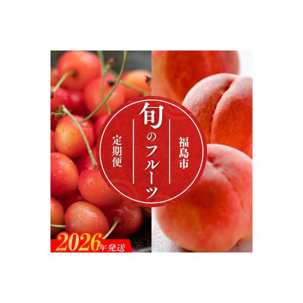 ■お礼品詳細　・事業者：株式会社円和 青果部　・内容量：商品詳細へ記載　・賞味期限：発送日+3日　※お早目にお召し上がりください　・配送方法：冷蔵便　・アレルギー：もも　・提供元：福島市■お申し込み・配送・その他　・発送時期：商品詳細へ記載...