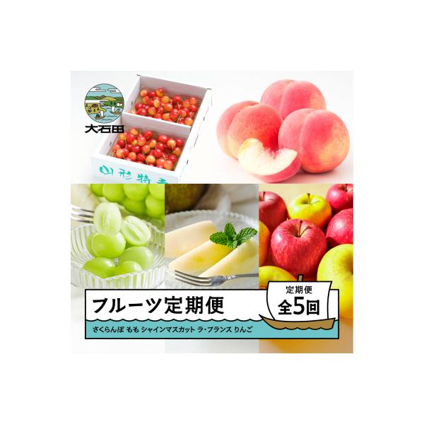 ■お礼品詳細　・産地：山形県　・配送方法：冷蔵、常温　各返礼品によって異なります　・消費期限：到着後はお早めにお召し上がりください。　・提供事業者：株式会社 東根農産センター　・提供元：大石田町■お申し込み・配送・その他　・発送時期：配送時...