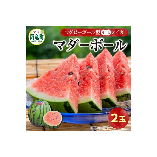 ■お礼品詳細　・容量：マダーボール 2玉(4kg前後×1箱)　・賞味期限：収穫日より5日程度　・保存方法：冷蔵保存してください。　・申込期日：〜2026年8月15日　・発送温度帯：冷蔵　・発送時期：2026年8月上旬より発送準備が整い次第発...