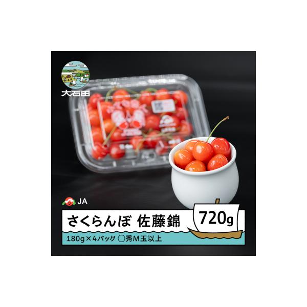 ■お礼品詳細　・さくらんぼの品種：佐藤錦(さとうにしき)　・内容量：M玉以上 720g(180g×4パック)　・配送方法：冷蔵　・消費期限：発送から3日以内　・提供：JAみちのく村山 大石田産地直売所　・提供元：大石田町■お申し込み・配送・...