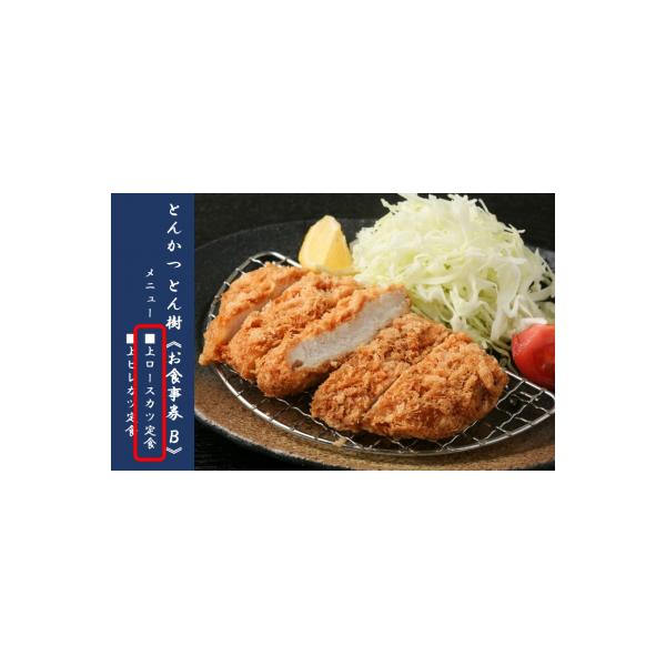 ■お礼品詳細　・容量：「とんかつ とん樹」お食事券Bコース1名様分　・有効期限：発行より1年後の月末まで　・配送方法：通常便　・事業者：とんかつ とん樹　・提供元：国東市■お申し込み・配送・その他　・発送時期：本品(食事券)は寄附金納付確認...