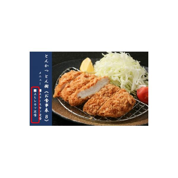 ■お礼品詳細　・容量：「とんかつ とん樹」お食事券Bコース1名様分　・有効期限：発行より1年後の月末まで　・配送方法：通常便　・事業者：とんかつ とん樹　・提供元：国東市■お申し込み・配送・その他　・発送時期：本品(食事券)は寄附金納付確認...