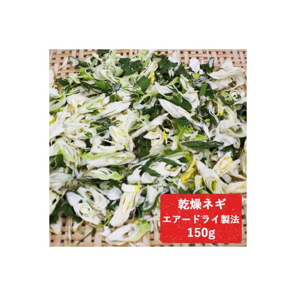 ■お礼品詳細　・内容量：乾燥ネギ150g　・提供元：つがる市■お申し込み・配送・その他　・発送時期：入金確認後、2週間から3週間程度で発送となります。※天候や収穫状況によって発送期間や規格が変更になる場合がございます。※離島への発送はできま...