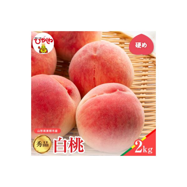 ■お礼品詳細　・容量：秀品 白桃 2kg(硬め)　・賞味期限：発送日から3日程度　・アレルギー：28品目中:もも　・配送方法：冷蔵便　・提供事業者：株式会社　松栗　・提供元：東根市■お申し込み・配送・その他　・発送時期：2026年8月上旬〜...