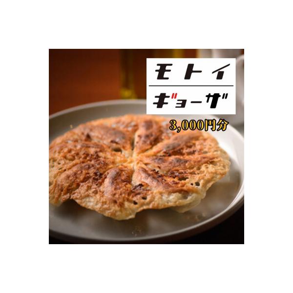 ■お礼品詳細　・内容：モトイギョーザでお使いいただける食事券3,000円分　・有効期限：2年間　・住所：京都府京都市中京区柳馬場錦小路下ル瀬戸屋町470-2　・営業時間：11:00 - 21:00 　L.O. 20:00　・定休日：毎週月曜...