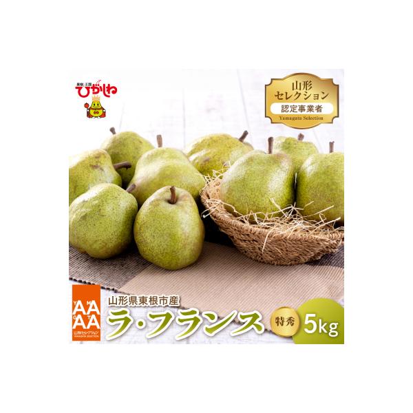 ■お礼品詳細　・容量：山形セレクション　西洋梨ラ・フランス 5kg（食べ頃3分の1程度、他は固めの物を入れてお届けします）　・賞味期限：出荷日から1週間程度。 食べ頃シールから食べてください。固めは、お好みの固さでお召し上がりください。　・...