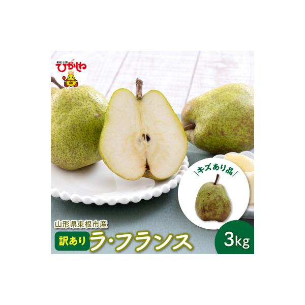 ■お礼品詳細　・容量：西洋梨ラ・フランス（訳あり）3kg※枝傷・押傷・軸割・変形・色むら・小玉などの理由がある訳あり品です　・賞味期限：出荷日から1週間程度。 食べ頃シールから食べてください。固めは、お好みの固さでお召し上がりください。　・...
