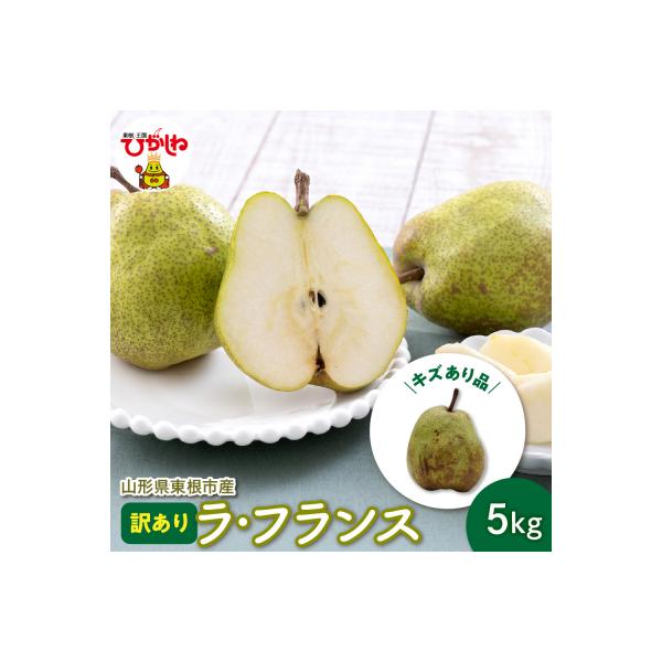 ■お礼品詳細　・容量：西洋梨ラ・フランス（訳あり）5kg※枝傷・押傷・軸割・変形・色むら・小玉などの理由がある訳あり品です　・賞味期限：出荷日から1週間程度。 食べ頃シールから食べてください。固めは、お好みの固さでお召し上がりください。　・...