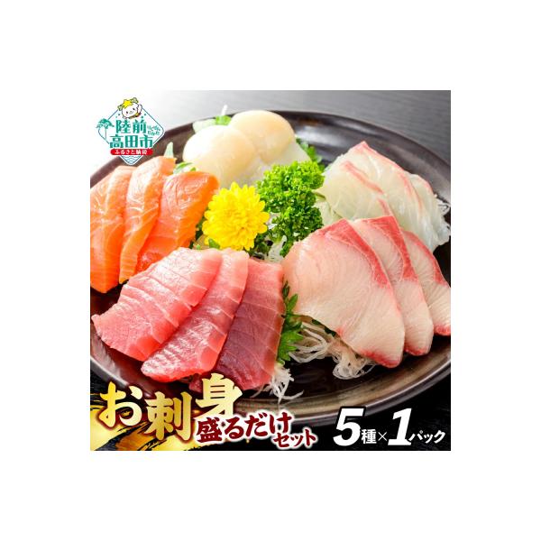 ■お礼品詳細　・内容量：冷凍お刺身セット 5種類×各1パック　・消費期限：冷凍で約2ヶ月　・配送方法：冷凍　・発送期日：ご入金確認後、3週間前後で発送いたします　・アレルギー品目：季節によってお届けする品が変わるため、アレルギーがある場合は...