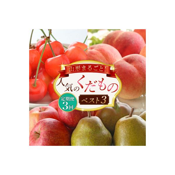 ■お礼品詳細　・配送方法：冷蔵・常温　・事業者：山形多田青果株式会社　・提供元：山形市■お申し込み・配送・その他　・発送時期：★ご入金の翌月または翌々月以降より順次お届けいたします★※果物は、天候や収穫状況により、配送時期が前後する場合がご...