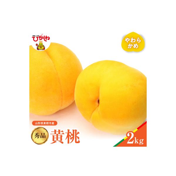 ■お礼品詳細　・内容：秀品 黄桃 2kg（やわらかめ）　・賞味期限：発送日から3日程度　・アレルギー：28品目中:もも　・配送方法：冷蔵便　・提供事業者：株式会社　松栗　・提供元：東根市■お申し込み・配送・その他　・発送時期：2026年8月...