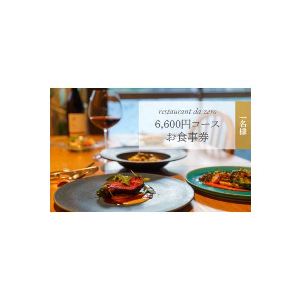 ■お礼品詳細　・内容量：6,600円分 コース／1名分　・提供元：佐川町■お申し込み・配送・その他　・発送時期：入金確認後、メールにて体験チケットをお送りします。 受信できるように、ドメイン指定受信で「@do-furusato.com」を許...