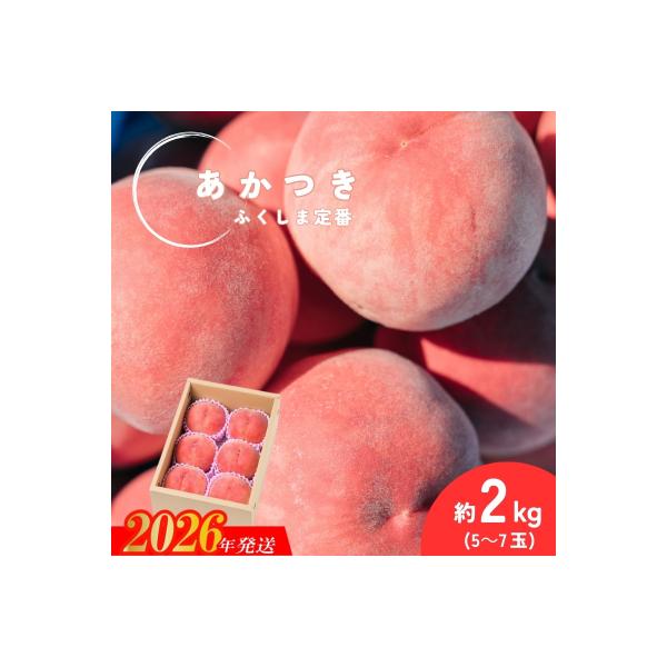 ■お礼品詳細　・事業者：種まきうさぎ株式会社　・内容量：約2kg(5〜7玉)　・賞味期限：発送日+3日程度　・配送方法：冷蔵便　・アレルギー：もも　・提供元：福島市■お申し込み・配送・その他　・発送時期：2026年7月下旬から2026年8月...