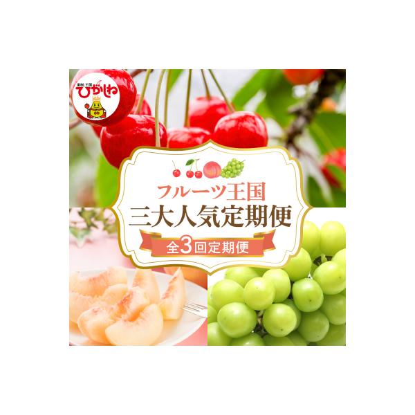 ■お礼品詳細　・容量：・1回目：佐藤錦300g　L秀以上（300g×1P）　・容量：・2回目：白桃2kg（5-10玉） 　・容量：・3回目：シャインマスカット600g（1房）　・賞味期限：・佐藤錦：発送日含め3日以内 ・白桃：発送日含め5日...