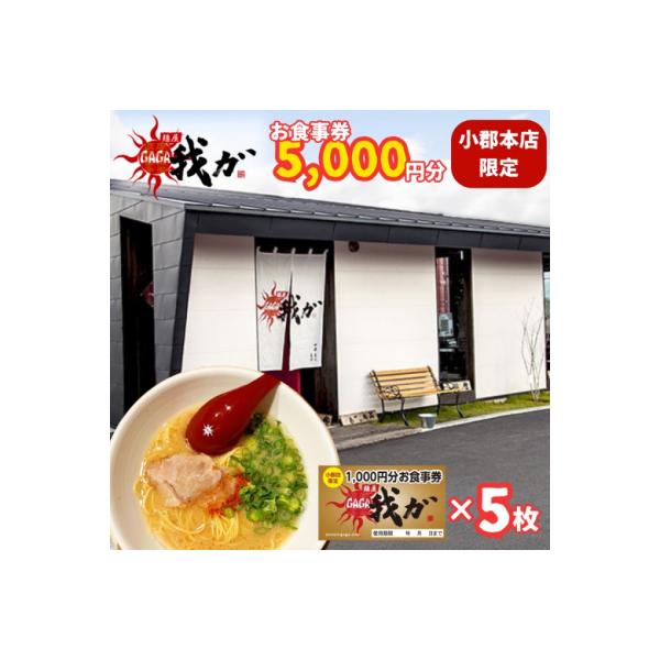 ■お礼品詳細　・提供事業者：麺屋 我ガ (GAGA)　・有効期限：発行から1年　・配送方法：通常　・提供元：小郡市■お申し込み・配送・その他　・発送時期：お申し込み後、2週間〜1か月程度でお届けします　・申込受付期間：通年　・配達外のエリア...