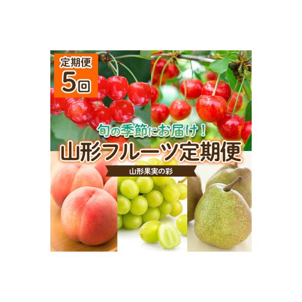 ■お礼品詳細　・配送方法：冷蔵・常温　・事業者：山形多田青果株式会社　・提供元：山形市■お申し込み・配送・その他　・発送時期：2026年06月10日頃〜2026年12月10日頃※状況により配送時期が前後する場合がございます。(着日指定不可)...