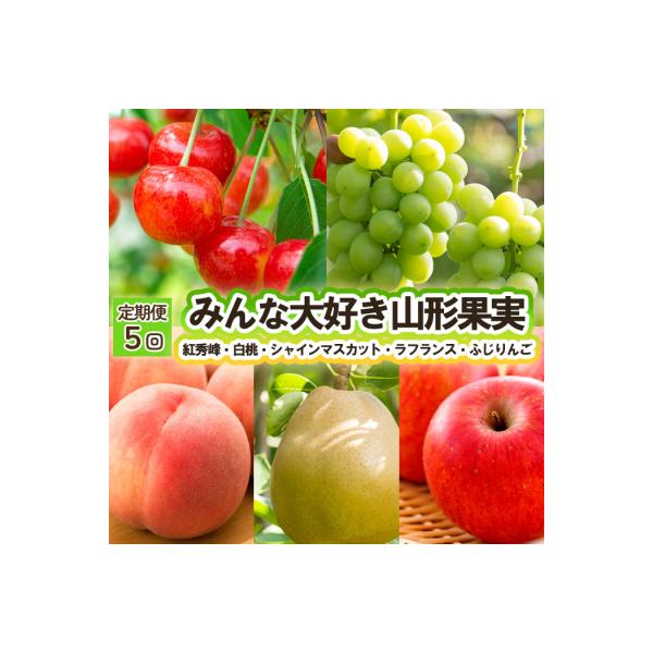 ■お礼品詳細　・配送方法：冷蔵・常温　・事業者：株式会社丸勘山形青果市場　・提供元：山形市■お申し込み・配送・その他　・発送時期：2026年06月25日頃〜2026年12月25日頃※状況により配送時期が前後する場合がございます。(着日指定不...