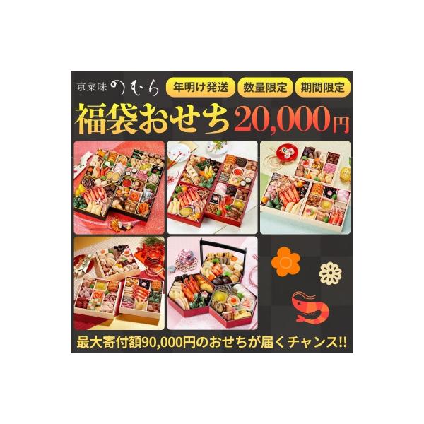 ■お礼品詳細　・容量：京菜味のむら　おせち　1点※おせちの種類はお選びいただけませんのでご了承ください。　・消費期限：冷凍状態で2026年1月31日まで　・アレルギー：商品により異なります　・配送：冷凍　・提供元：京都市■お申し込み・配送・...