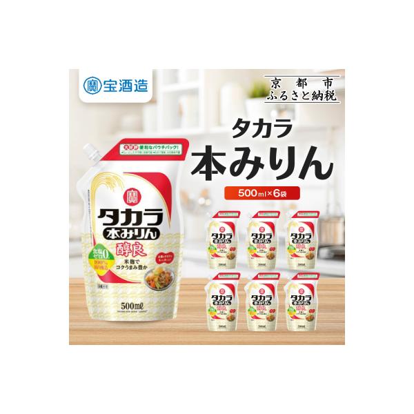 ■お礼品詳細　・容量：500ml×6本　・消費期限：製造日から540日　・配送方法：常温便　・提供元：京都市■お申し込み・配送・その他　・発送時期：お申込み確認後、20日以内にお送りいたします。※12月15日以降は通常より5日程度遅れる可能...