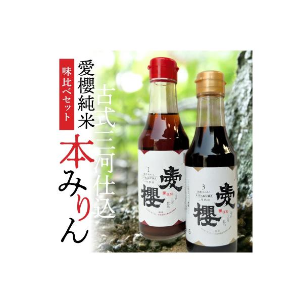 ■お礼品詳細　・容量：古式三河仕込愛櫻純米本みりん ・３年熟成200ml×１本 ・１年熟成200ml×１本　・消費期限：1年6カ月　・保存方法：冷暗所にて保管してください。　・アレルギー品目：特定原材料8品目は使用していません。  特定原材...