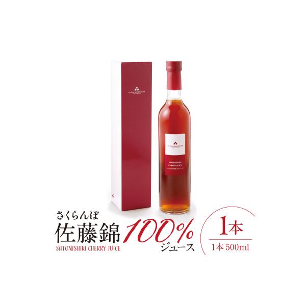■お礼品詳細　・容量：さくらんぼ 【佐藤錦】 100％ジュース 500ml×1　・賞味期限：製造日から 365日　・保存方法：常温 ※開封後は冷蔵庫で保存　・アレルギー：28品目中：該当なし　・配送方法：通常便　・提供元：東根市■お申し込み...