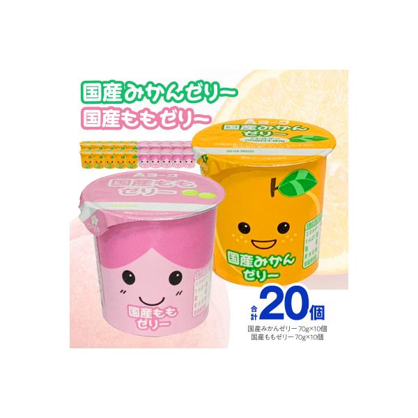 ■お礼品詳細　・内容量：国産みかんゼリー70g×10個,国産ももゼリー70g×10個　・アレルギー：もも　・賞味期限：製造から22日　・配送方法：冷蔵　・保存方法：冷蔵　・用途：ゼリー デザート 国産果汁 健康 給食 保育園 幼稚園 小学校...