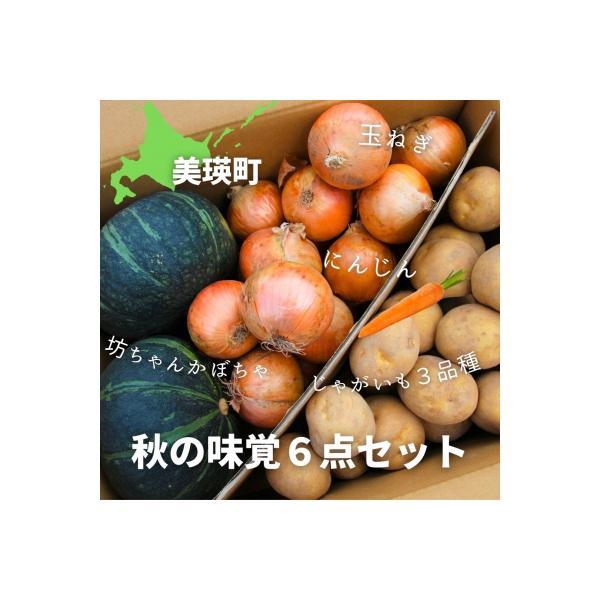 ■お礼品詳細　・提供元：美瑛町■お申し込み・配送・その他　・発送時期：令和8年9月中旬〜10月下旬頃にお届けいたします。　・申込受付期間：令和8年9月下旬までの受付となります。 ※天候によっては受付期間が変更になる場合がございます。　・配達...