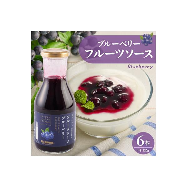 ■お礼品詳細　・容量：フルーツソース　ブルーベリー　320g×6本　・賞味期限：15か月　・保存方法：常温　・原材料：ブルーベリー（輸入）、砂糖、イソマルトオリゴ糖、洋酒 / 増粘多糖類、酸味料、香料　・配送方法：常温便　・提供事業者：和歌...