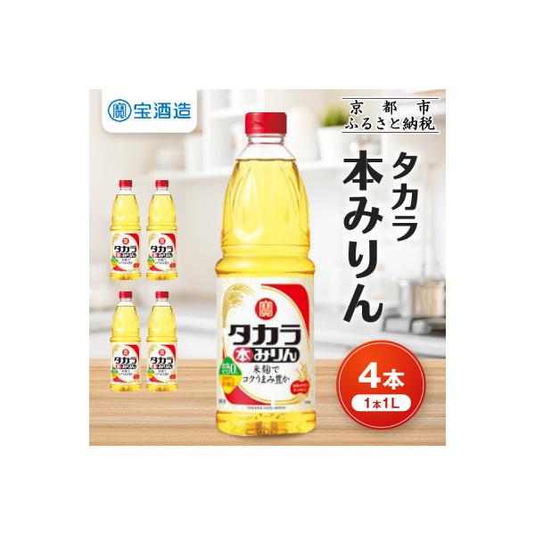 ■お礼品詳細　・容量：1L×4本　・消費期限：製造日から540日　・配送方法：通常便　・提供元：京都市■お申し込み・配送・その他　・発送時期：お申込み確認後、30日以内にお送りいたします。※お申込み状況やメーカーの欠品によっては納期が遅れる...